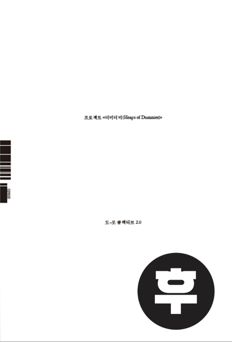 프로젝트 《더미더미》 Heaps of Dummies | Adocs