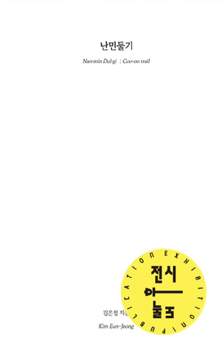 난민둘기 | Adocs