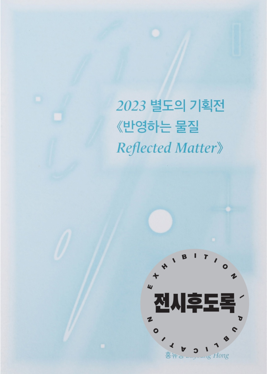 2023 별도의 기획전 《반영하는 물질》 | Adocs