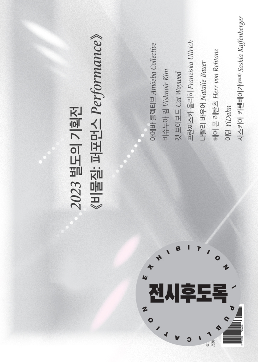2023 별도의 기획전 《비물질: 퍼포먼스》 | Adocs